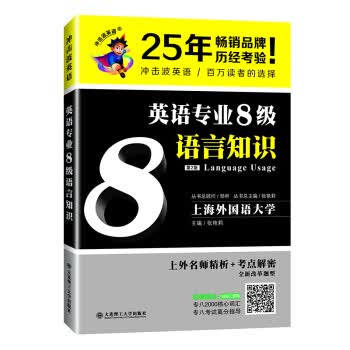 冲击波英语专业八级 英语专业8级语言知识(第2版) 张艳莉 9787568514200 大