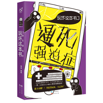 玩坏这本书3：拯救强迫症 创意涂鸦互动类玩具书 艺术创作游戏 抖音推荐书 玩坏这本书姐妹篇
