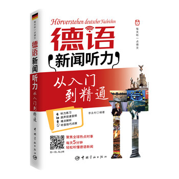 德语新闻听力从入门到精通：每天听一点德文 外语学习 书籍