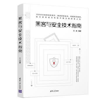 黑客与安全技术指南