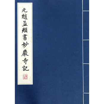 元赵孟頫书妙严寺记