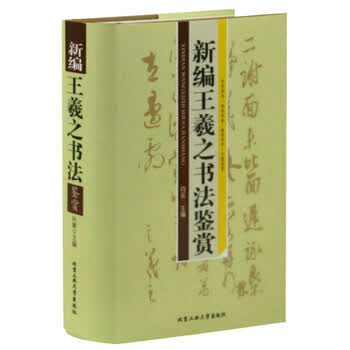 新编王羲之书法鉴赏