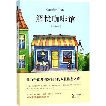 解忧咖啡馆