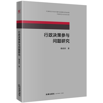 行政决策参与问题研究