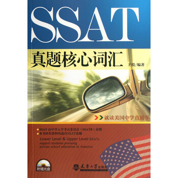 SSAT真题核心词汇(附光盘)
