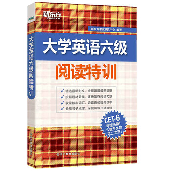 【新东方旗舰】大学英语六级阅读特训新东方英语