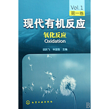 现代有机反应(**卷氧化反应)(精)