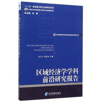 区域经济学学科前沿研究报告/经济管理学科前沿研究报告系列丛书