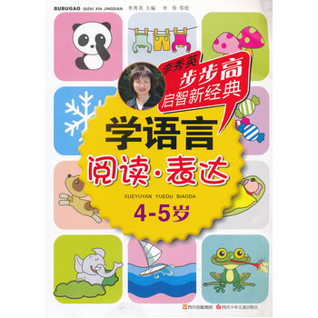 步步高启智新经典 学语言(阅读 表达)4-5岁
