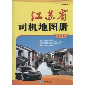 江苏省司机地图册（详查版）