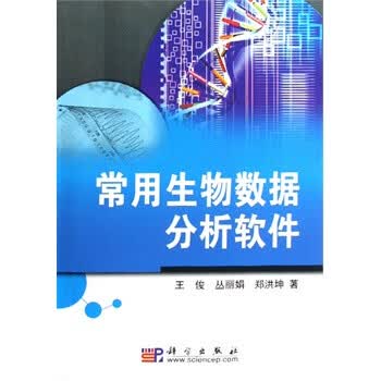 常用生物数据分析软件 王俊 科学出版社