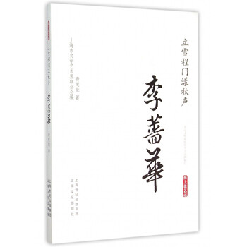 立雪程门漾秋声(李蔷华)/海上谈艺录