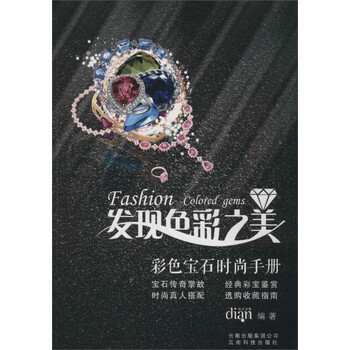 发现色彩之美:彩色宝石时尚手册