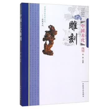 正版 中国古代雕刻 9787504485090