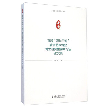 首届“两岸三地”音乐艺术专业博士研究生学术论坛论文集