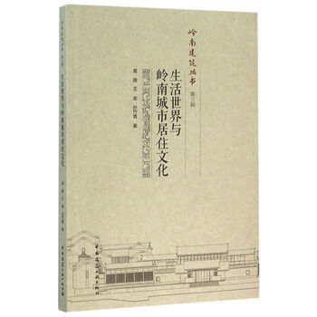 生活世界与岭南城市居住文化/岭南建筑丛书
