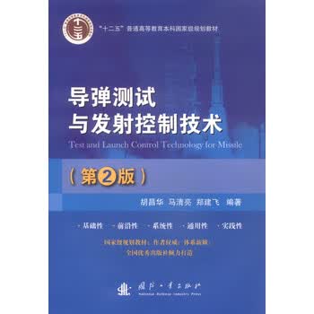 导弹测试与发射控制技术（第2版）