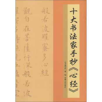 十大书法家手抄《心经》