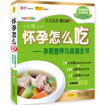 怀孕怎么吃:孕期营养与食谱全书9787510107498