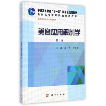 美容应用解剖学(供医学美容技术专业使用第2版全国高等医药院校规划教材)