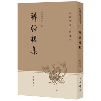 中国历史文集丛刊：醉经楼集