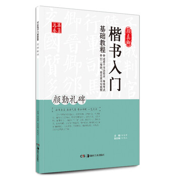 颜真卿楷书入门基础教程颜勤礼碑9787535672650