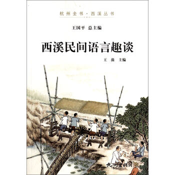 西溪民间语言趣谈/杭州全书西溪丛书