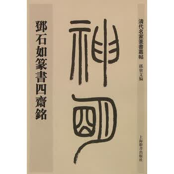 邓石如篆书四斋铭/清代名家篆书丛帖