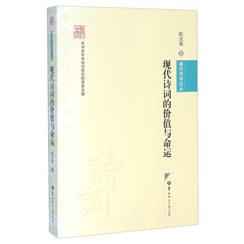 现代诗词的价值与命运