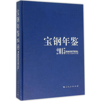 宝钢年鉴.2015