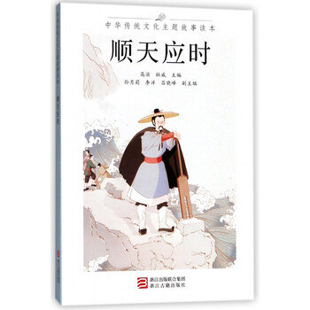 顺天应时/中华传统文化主题故事读本