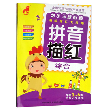 拼音描红（综合）/幼小无缝衔接·趣味描红天天练
