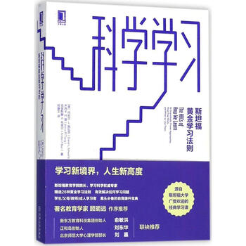 科学学习：斯坦福黄金学习法则 科学学习
