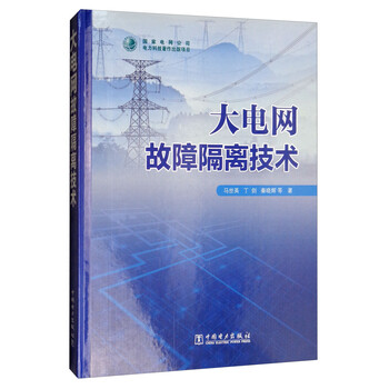 大电网故障隔离技术