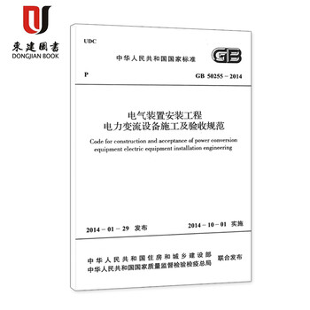 电气装置安装工程电力变流设备施工及验收规范(GB 50255-2014)