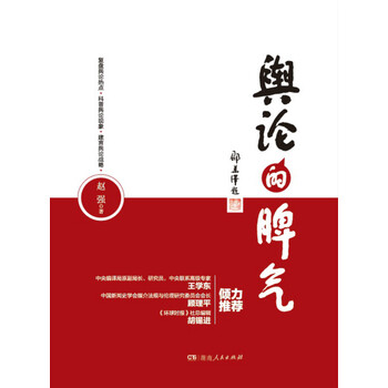 舆论的脾气---媒体工作札记9787556120260