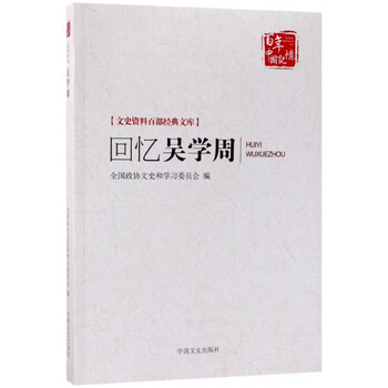 回忆吴学周/文史资料百部经典文库/百年中国记忆