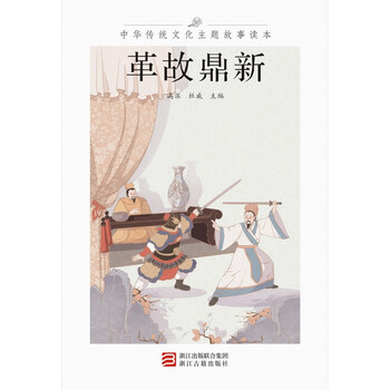 革故鼎新/中华传统文化主题故事读本