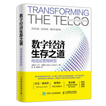 数字经济生存之道:电信运营商转型