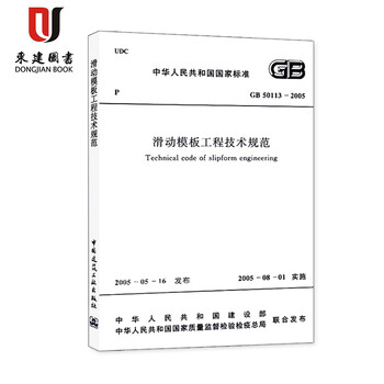 滑动模板工程技术规范(GB 50113-2005)