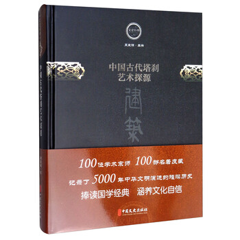 {正版新书}中国古代塔刹艺术探源9787520501798