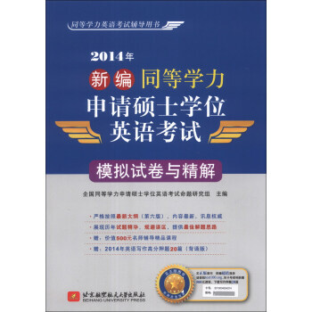 2014年新编同等学力申请硕士学位英语考试：模拟试卷与精解 全国同等学力申请硕士学位英语考