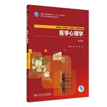 医学心理学(第4版/高职中医基础课/配增值)