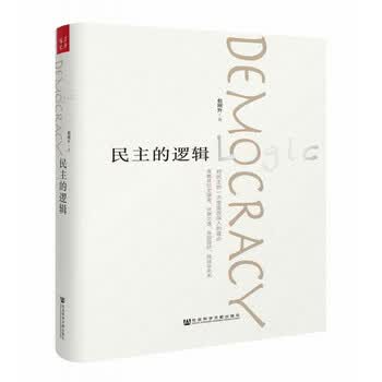 民主的逻辑(精)