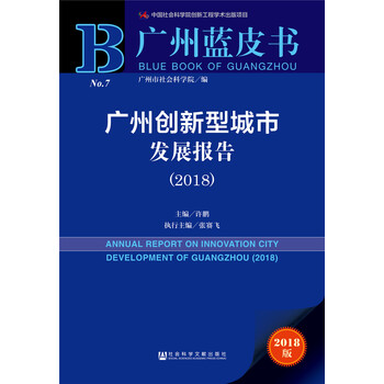 广州蓝皮书:广州创新型城市发展报告（2018）