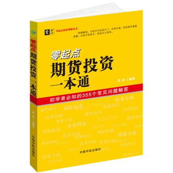 零起点投资理财丛书 零起点期货投资一本通9787515907482中国宇航