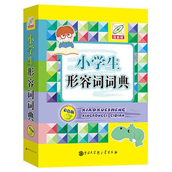 小学生形容词词典