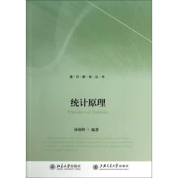 统计原理/通识教育丛书