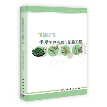 [按需印刷] 半夏生物资源与细胞工程
