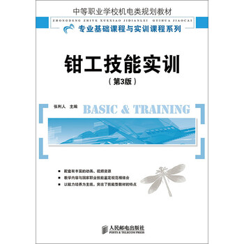 钳工技能实训(第3版)